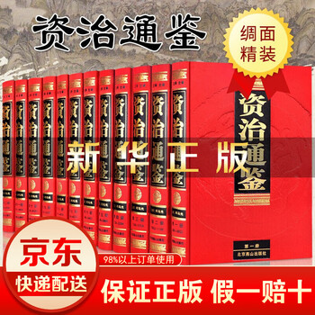 【足本无删减】资治通鉴正版 司马光 全注全译 白话文白对照版 原版原著无删减 中国历史书籍 资治通鉴【绸面12册】