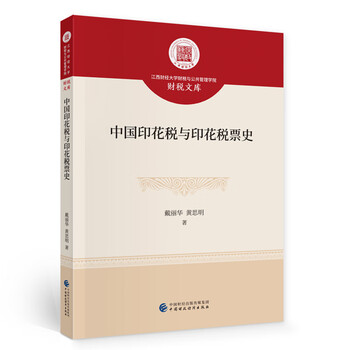 中国印花税与印花税票史