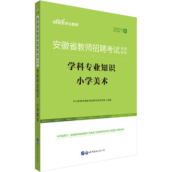 中公教育2021安徽省教师招聘考试教材：学科知识小学美术