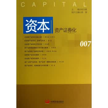资本(资产证券化)