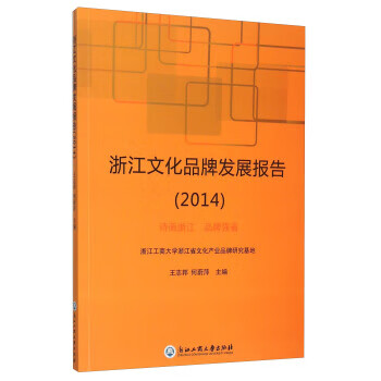 浙江文化品牌发展报告(2014)