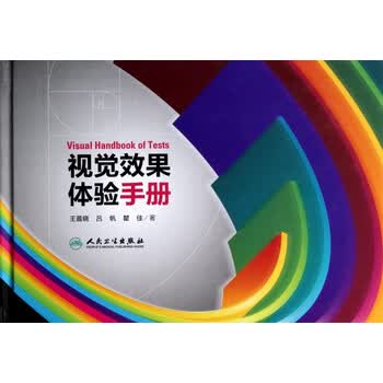 视觉效果体验手册(精)