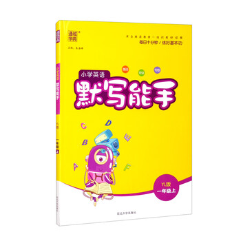 21秋小学英语默写能手 1年级上（译林版）