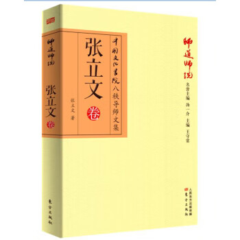 师道师说:张立文卷