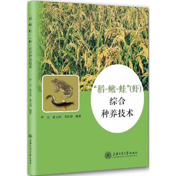 稻-鳅-蛙<虾>综合种养技术
