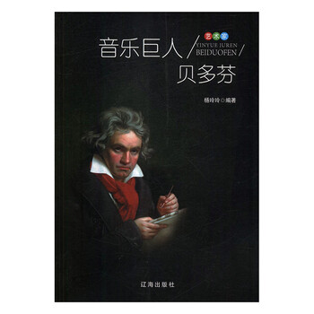 音乐巨人贝多芬