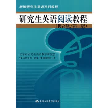 保证正版 研究生英语阅读教程提高级第2版 李光立,张文芝 中国人民大学出版社 97873000591