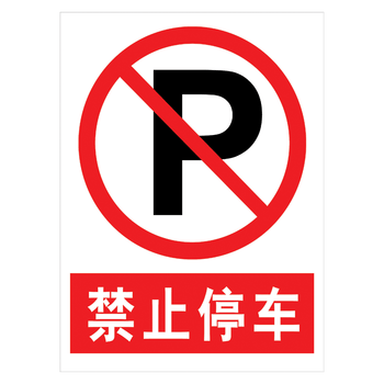 定制订做禁止标贴警示标示牌提示警告标志标识牌标语覆膜背胶贴纸TAP TAP04 禁止停车 30*20厘米 覆膜防水PP贴纸