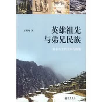英雄祖先与弟兄民族