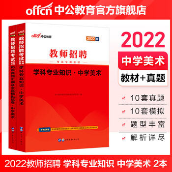 中公教育2022教师招聘考试真题用书教师编制考试教材：中学美术（教材+历年真题汇编及全真模拟试卷） 2本 山东福建江西安徽浙江湖南湖北广东山西天津江苏黑龙江海南内蒙古等通用