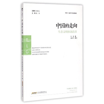 中国的走向(生态文明体制改革)