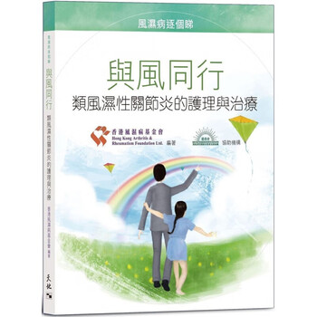 台版 与风同行 类风湿性关节炎的护理与治疗 疾病百科知识大全医疗保健