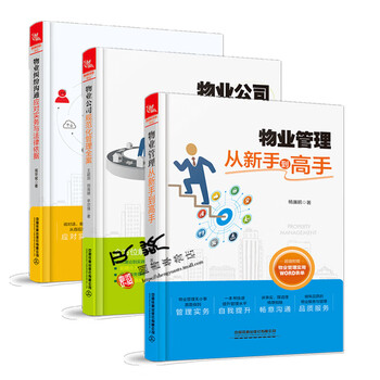 2020年物业管理书籍 物业管理从新手到高手+物业纠纷沟通应对实务与法律依据+物业公司规范化管理全案