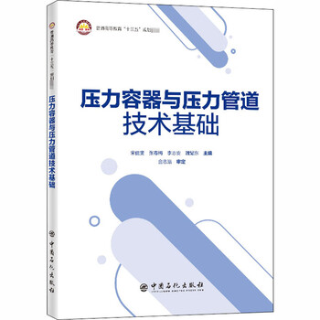 压力容器与压力管道技术基础(普通高等教育十三五规划教材)