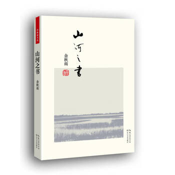 山河之书（便携本） 余秋雨