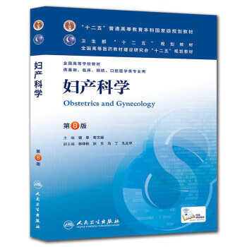 妇产科学 第八版