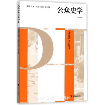 公众史学 第一辑/李娜