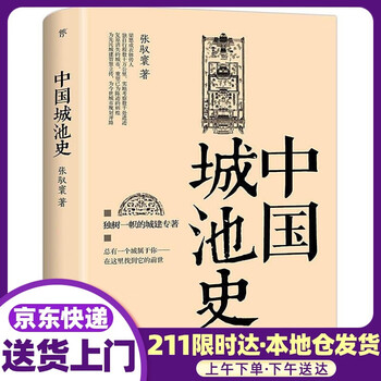 中国城池史 张驭寰　著 中国友谊出版公司