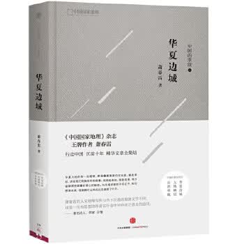 华夏边城