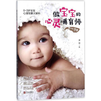 做宝宝的心灵哺育师