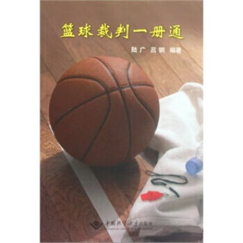 篮球裁判一册通 【正版图书，放心购买】