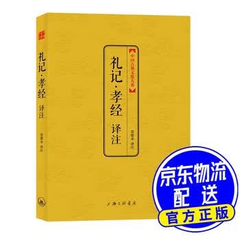 礼记·孝经译注（中国古典文化大系）