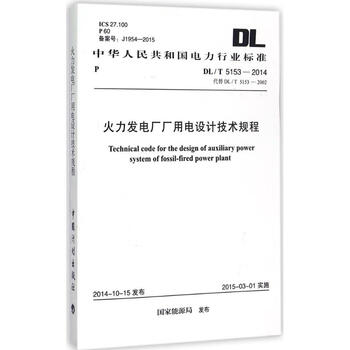 火力发电厂厂用电设计技术规程