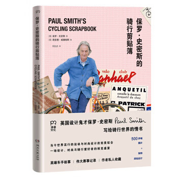 保罗 史密斯的骑行剪贴簿(一次个人化和高度视觉化的旅程)