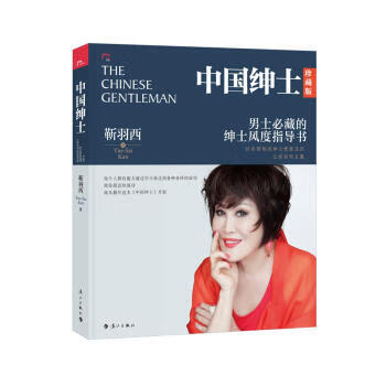 中国绅士 漓江出版社 9787540784652 靳羽西