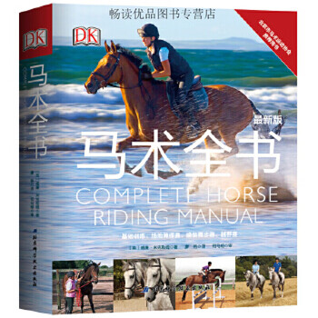 DK马术全书 (英) 威廉·米克勒