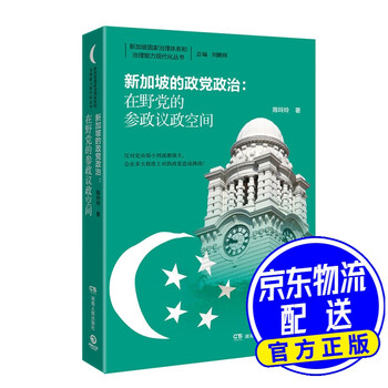 新加坡的政党政治：在野党的参政议政空间