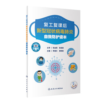 复工复课后新型冠状病毒肺炎自我防护读本