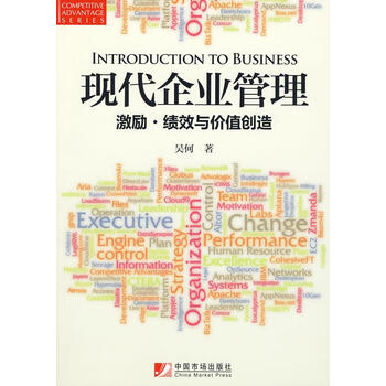 现代企业管理 吴何  著 9787509206034 中国市场出版社