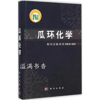 瓜环化学 陶朱，丛航，黄英，倪新龙著 科学出版社