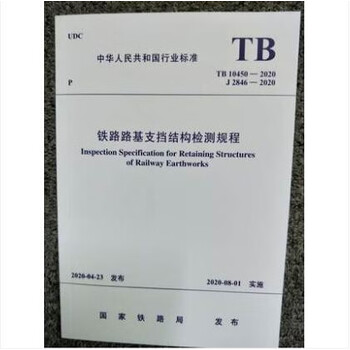 现货TB 10450-2020 铁路路基支挡结构检测规程
