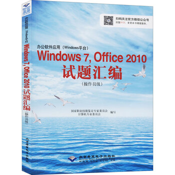 办公软件应用(Windows平台)Windows 7,Office 2010试题