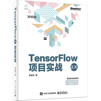 TensorFlow 2.X项目实战书籍 电子工业出版社