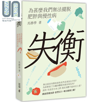 失衡 为什么我们无法摆脱肥胖与慢性病 港台原版 马胜学 香港中和出版 饮食保健 饮食疗法