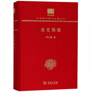 清史探微(纪念版)(精)/中华现代学术名著丛书