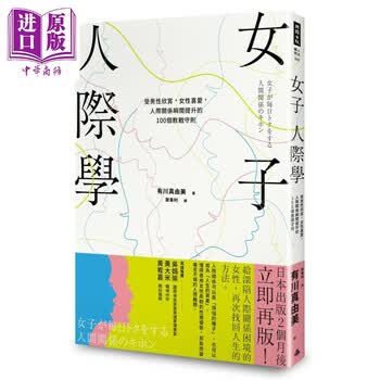 女子人际学 受男性欣赏 女性喜爱 人际关系瞬间提升的100个教战守则 港台原版 有川真由美 时报出版