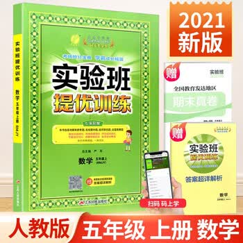 实验班五年级上册下册语文数学英语人教版北师大版提优训练小学生同步训练题教材单元配套练习册课时作业本 5年级上册 数学人教版