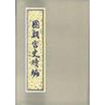 国朝宫史续编下册 庆桂