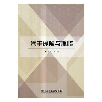 汽车保险与理赔 鲁玺 北京理工大学出版社