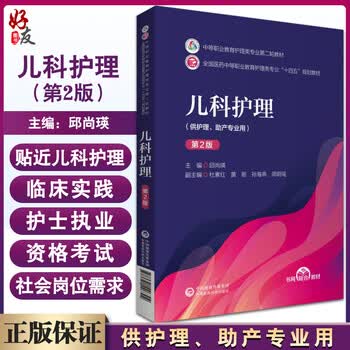 预售 儿科护理 第二版 中等职业教育护理类专业第二轮教材 十四五规划教材 儿童保健 邱尚瑛 主编9