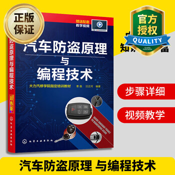 汽车防盗原理与编程技术 汽车维修书籍 汽车防盗编程基础知识 汽车里程数修改 机械钥匙配制方法 汽车