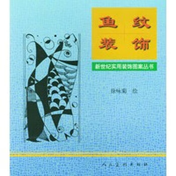 鱼纹装饰【正版图书】