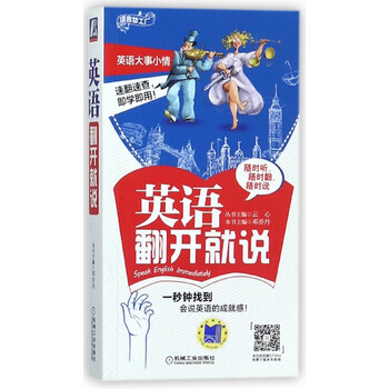 英语翻开就说/语言梦工厂