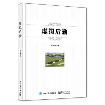 虚拟后勤【正版图书】