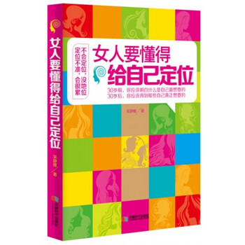 女人要懂得给自己定位