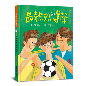 热烈的掌声赢球才能获得热烈的掌声一场实践爱与团队合作热血球赛儿童插画绘本 港台图书预售